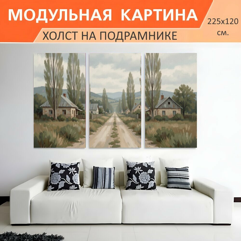 Модульная картина на холсте "Сельская дорога среди тополей. Тихий деревенский пейзаж с грунтовой просёлочной полосой, домами." триптих на подрамнике 225х120 см. для интерьера