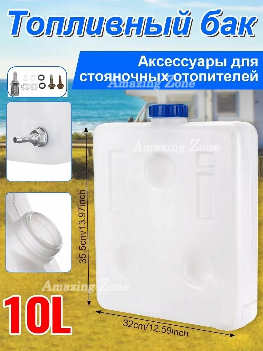 Бак топливный, арт. Топливный бак 10л, 1 шт.