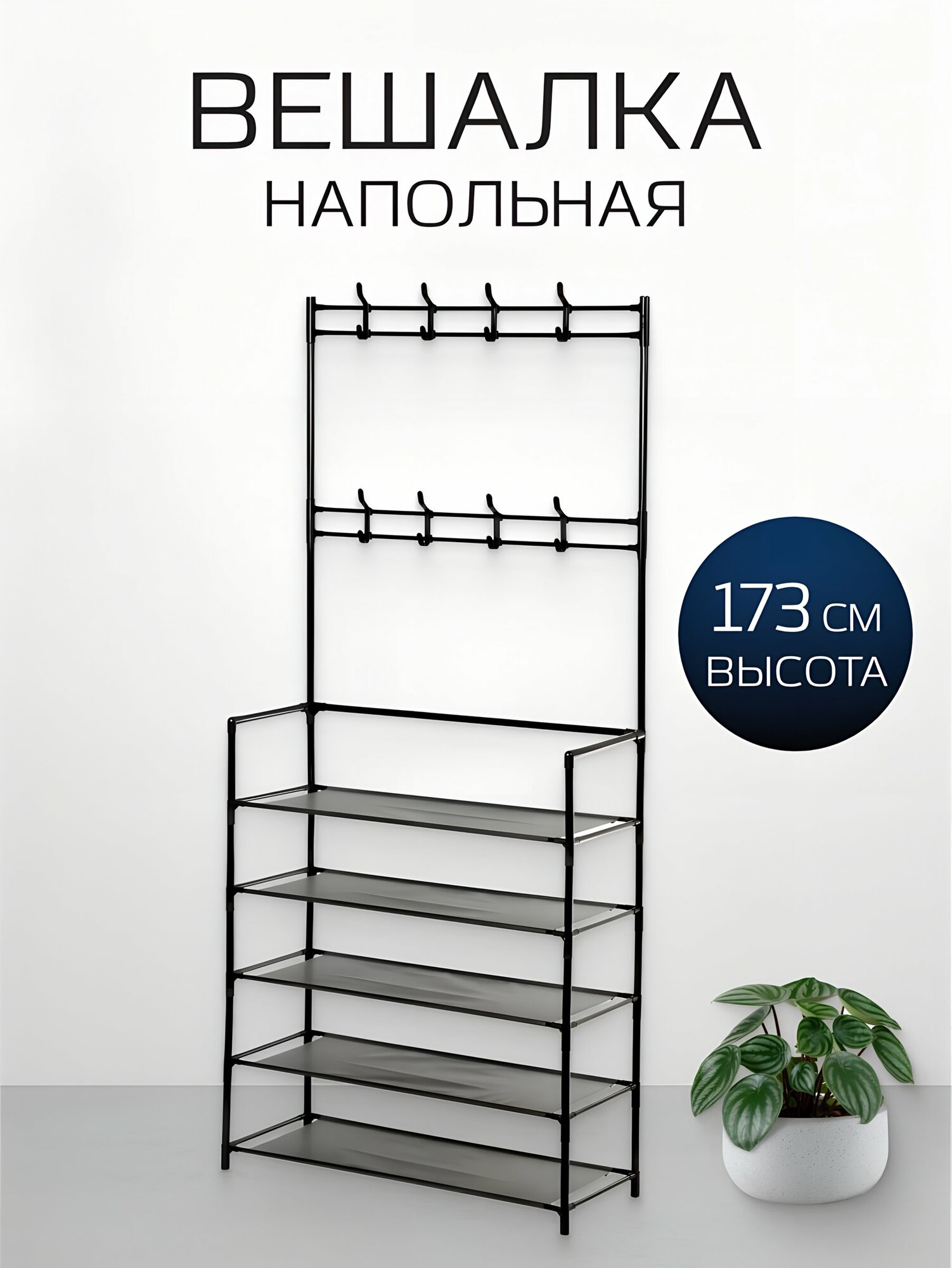Вешалка напольная для одежды и обуви, 80х26х173 см, металл, телескопическая