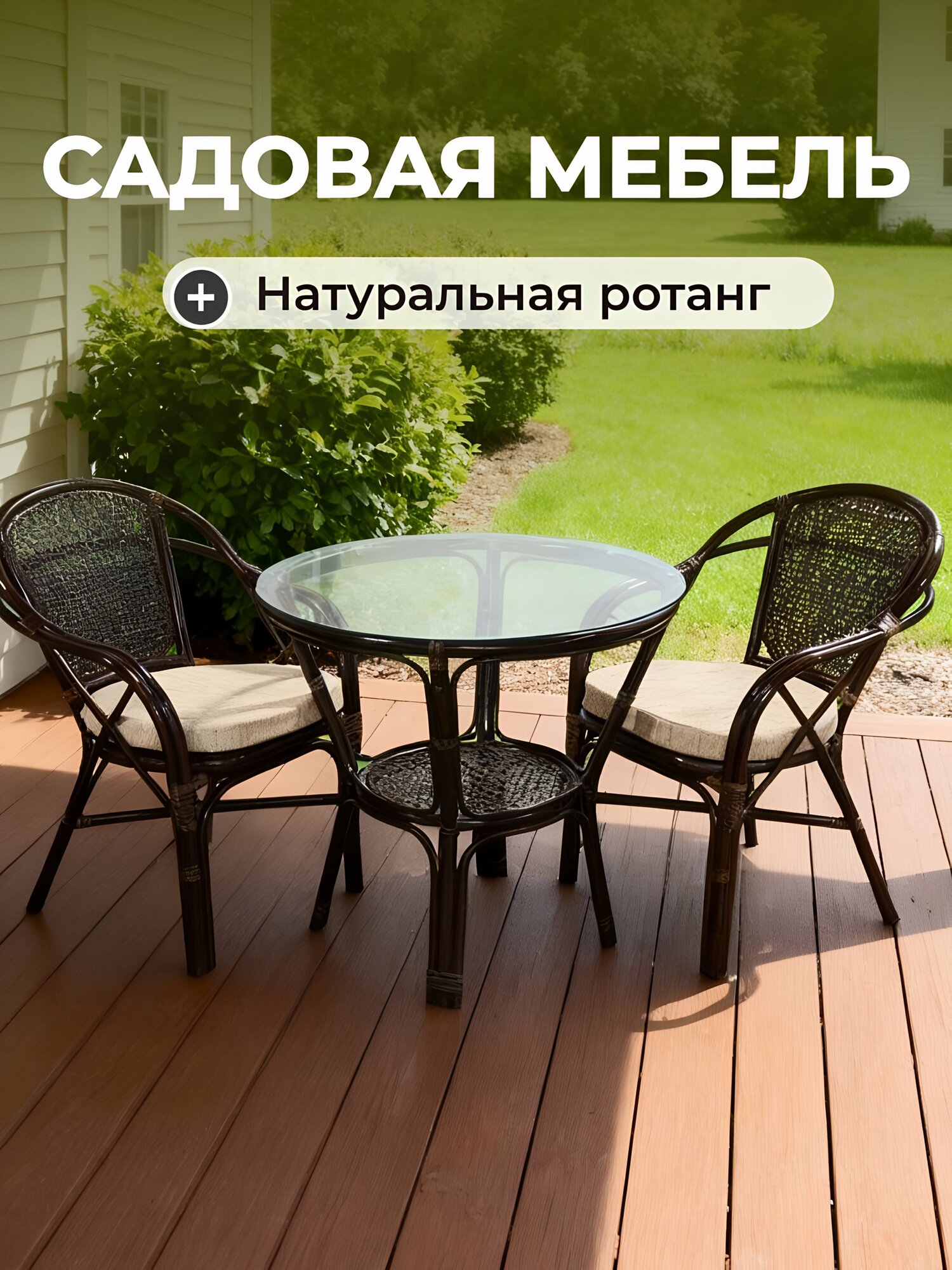 Green Days Садовая мебель для дачи и сада плетеная из ротанга, Мария