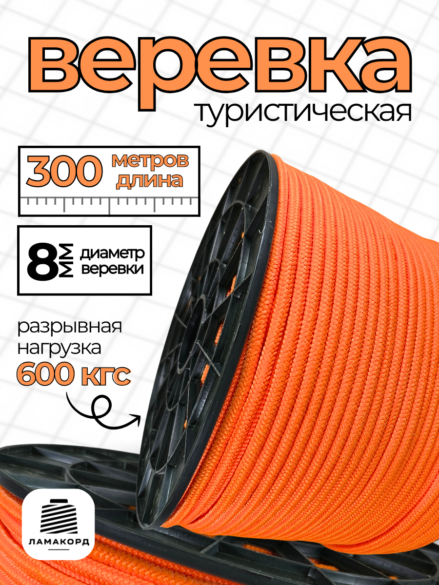 Веревка туристическая 8 мм 300 м оранжевая. Шнур полипропиленовый плетеный с сердечником. Веревка бельевая