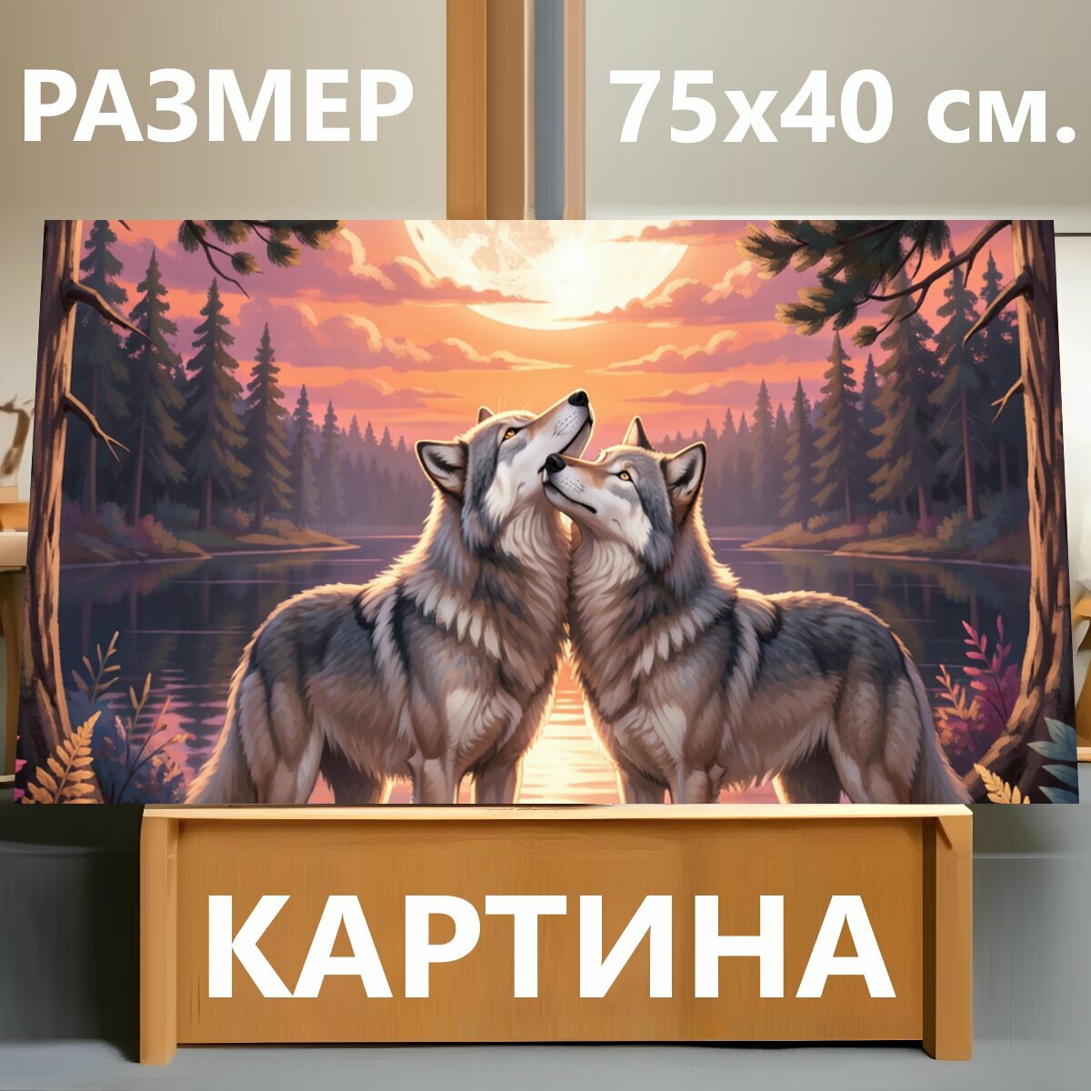 Картина на холсте "Два волка у лунного озера. Сказочная лесная сцена с парой волков у спокойной воды, огромной луной и закатным небом. Мягкая." на подрамнике 75х40 см. для интерьера