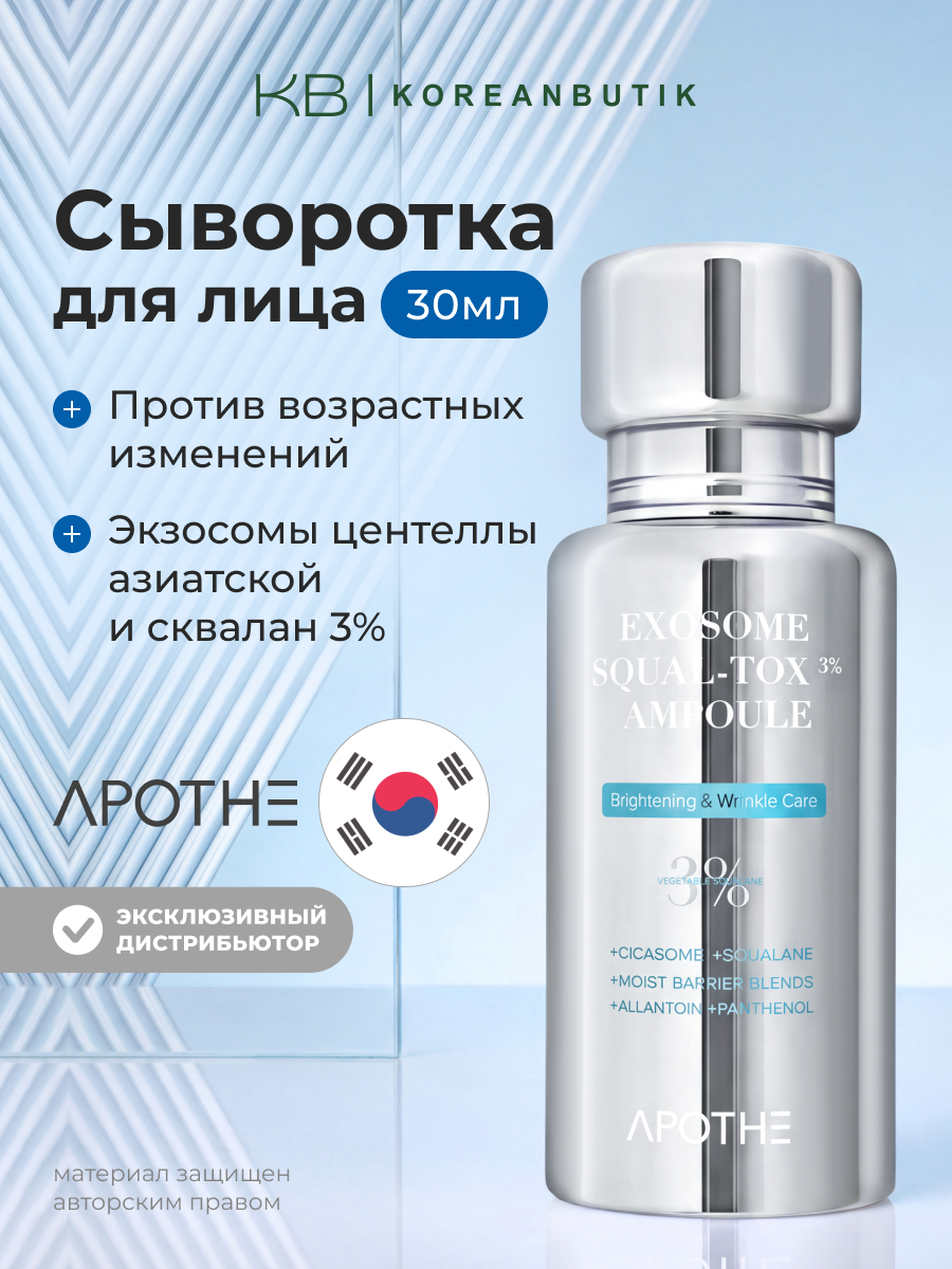 Сыворотка для лица увлажняющая с микроиглами Apothe Exosome Squal-Tox 3% Ampoule 30ml