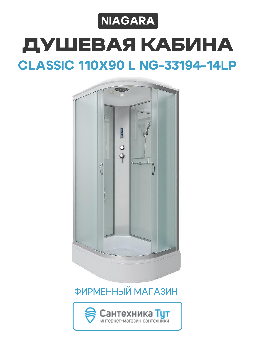 Душевая кабина Niagara Classic 110х90 L NG-33194-14LP без гидромассажа