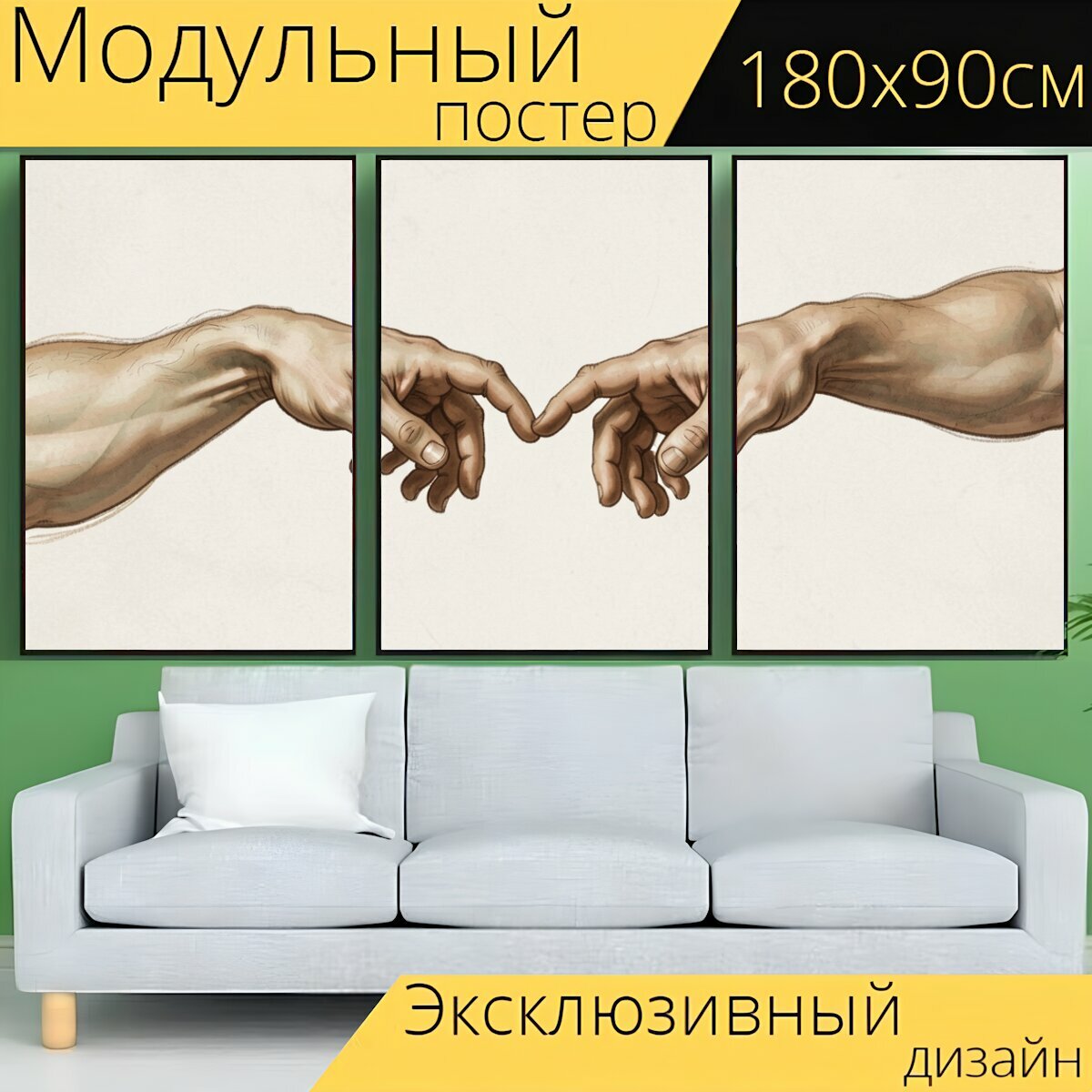 Модульный постер "Две руки в жесте прикосновения. Иллюстрация двух человеческих кистей, тянущихся друг к другу на светлом фоне. Мягкие." 180 x 90 см. для интерьера на стену в тубусе