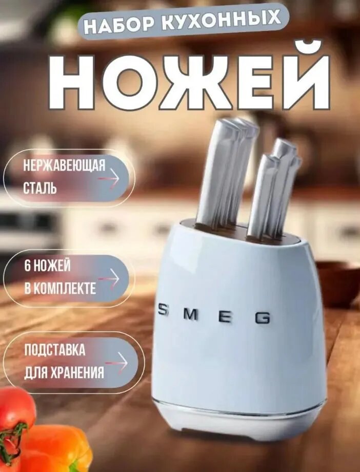 Smeg Набор кухонных ножей из 6 предметов из нержавеющей стали