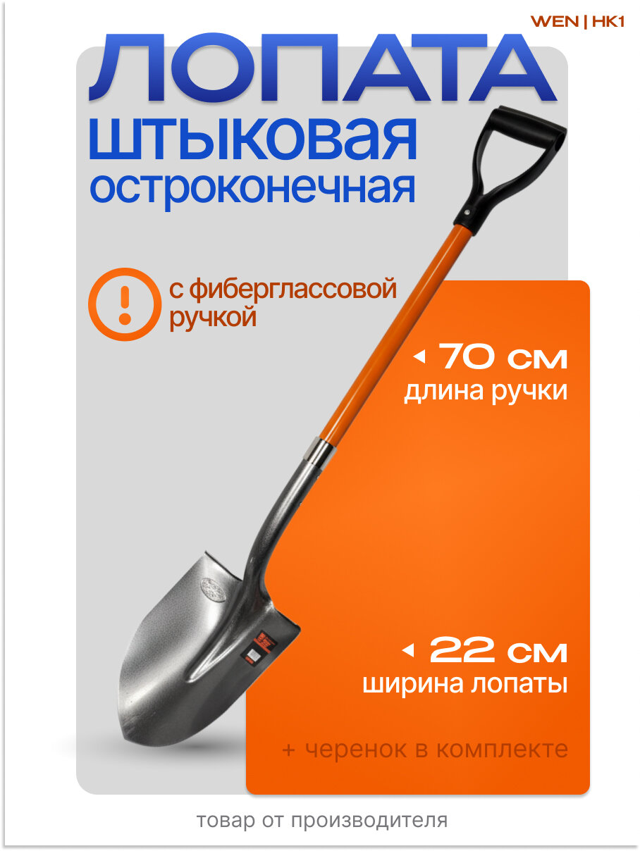 Лопата штыковая остроконечная WEN короткая с фибергласовой ручкой HK1
