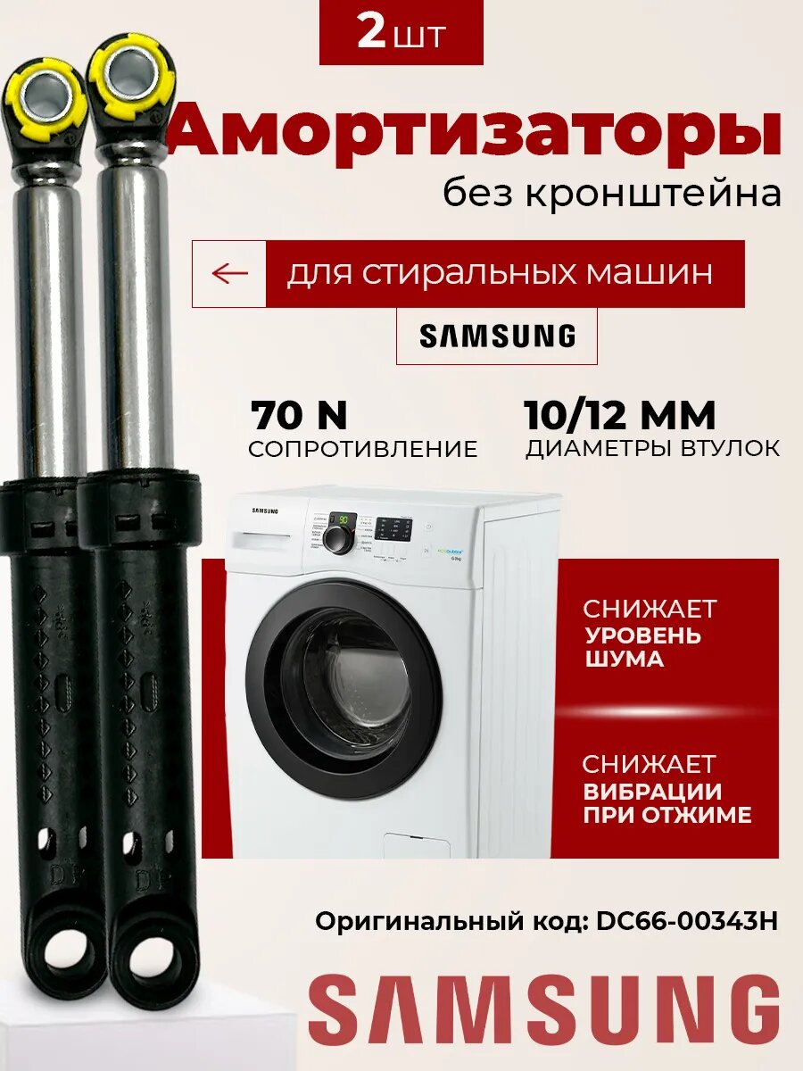 Амортизаторы для стиральной машины Самсунг 70N 2 шт, DC66-00343H