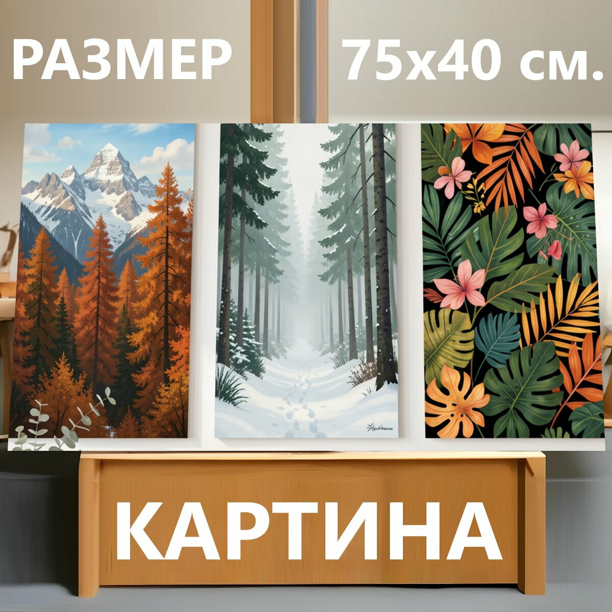 Картина на холсте "Горные и лесные пейзажи с листьями. Три вертикальные композиции: снежные вершины, туманный хвойный лес и тропические листья." на подрамнике 75х40 см. для интерьера