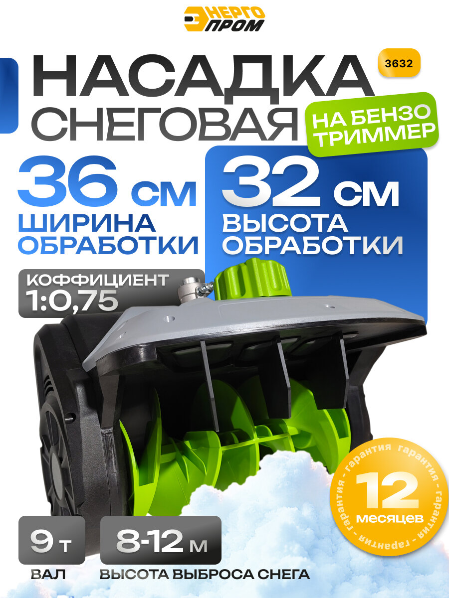 Насадка Энергопром 3632, для триммера, снеговая, универсальная, прочная
