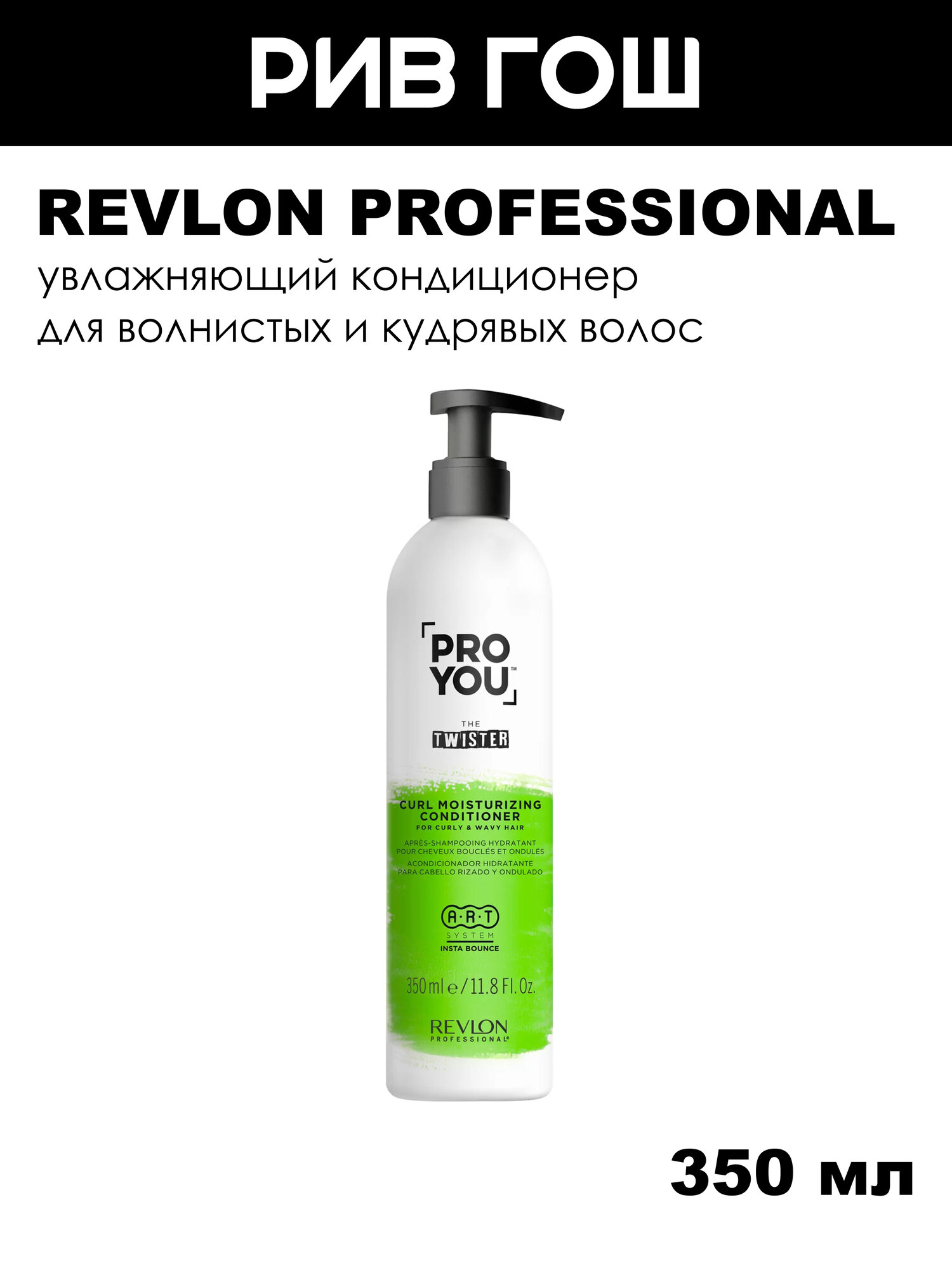 REVLON PROFESSIONAL Кондиционер для волнистых и кудрявых волос увлажняющий, 350 мл