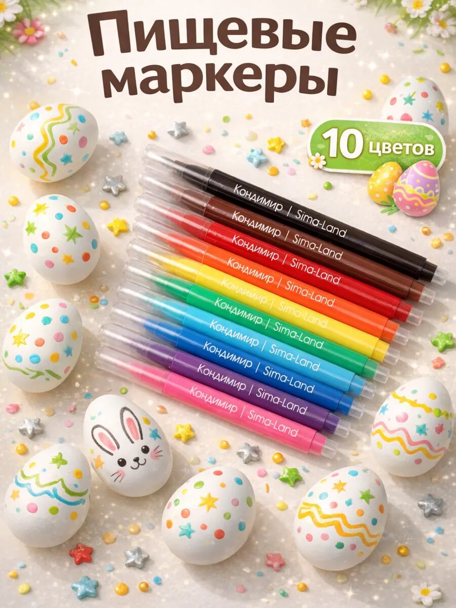 Фломастеры КондиМир, для кондитеров, для пищевых продуктов, фетровый стержень, 10 штук