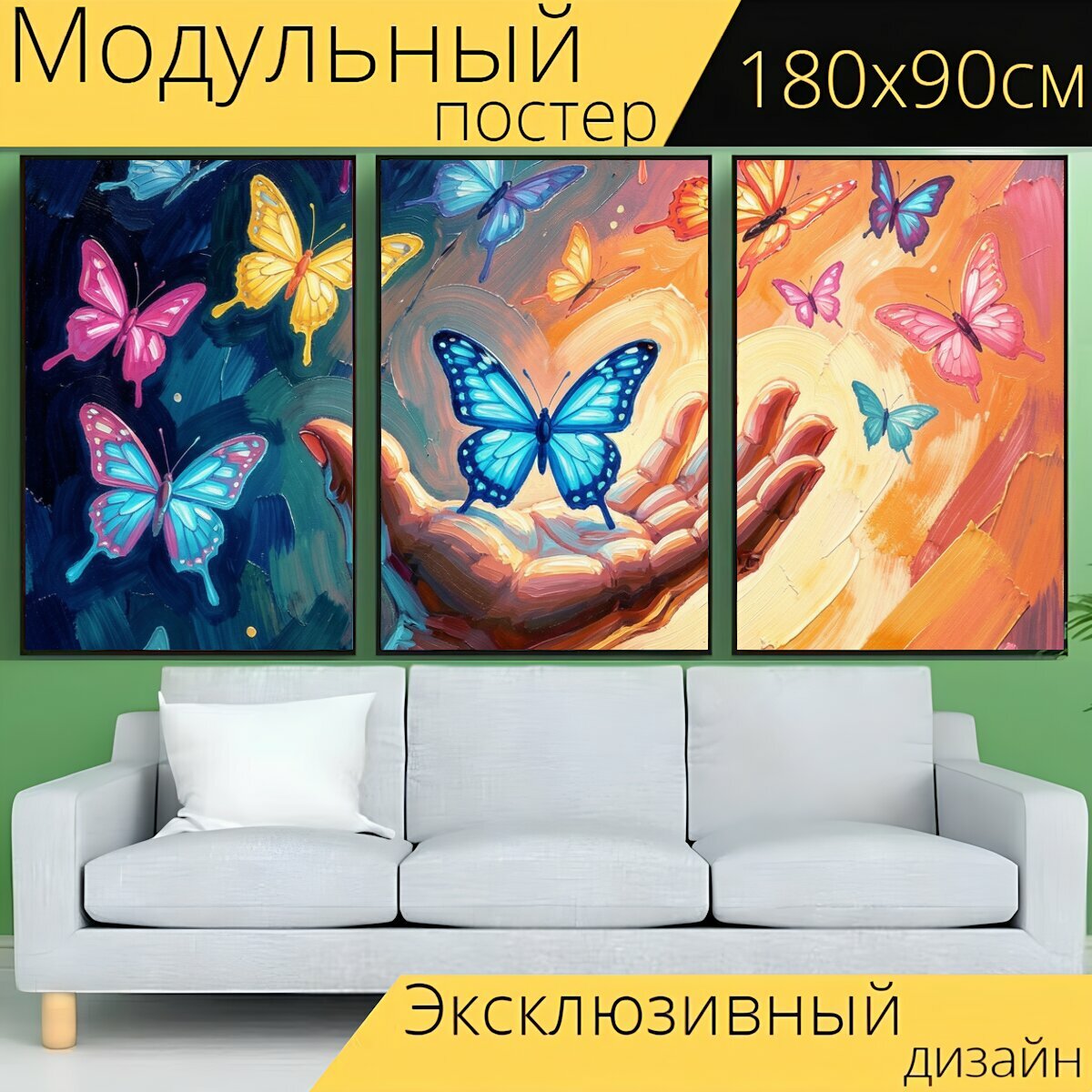 Модульный постер "Бабочки над раскрытой ладонью. Яркая абстрактная композиция с парящими крылатыми насекомыми и раскрытой рукой в." 180 x 90 см. для интерьера на стену в тубусе
