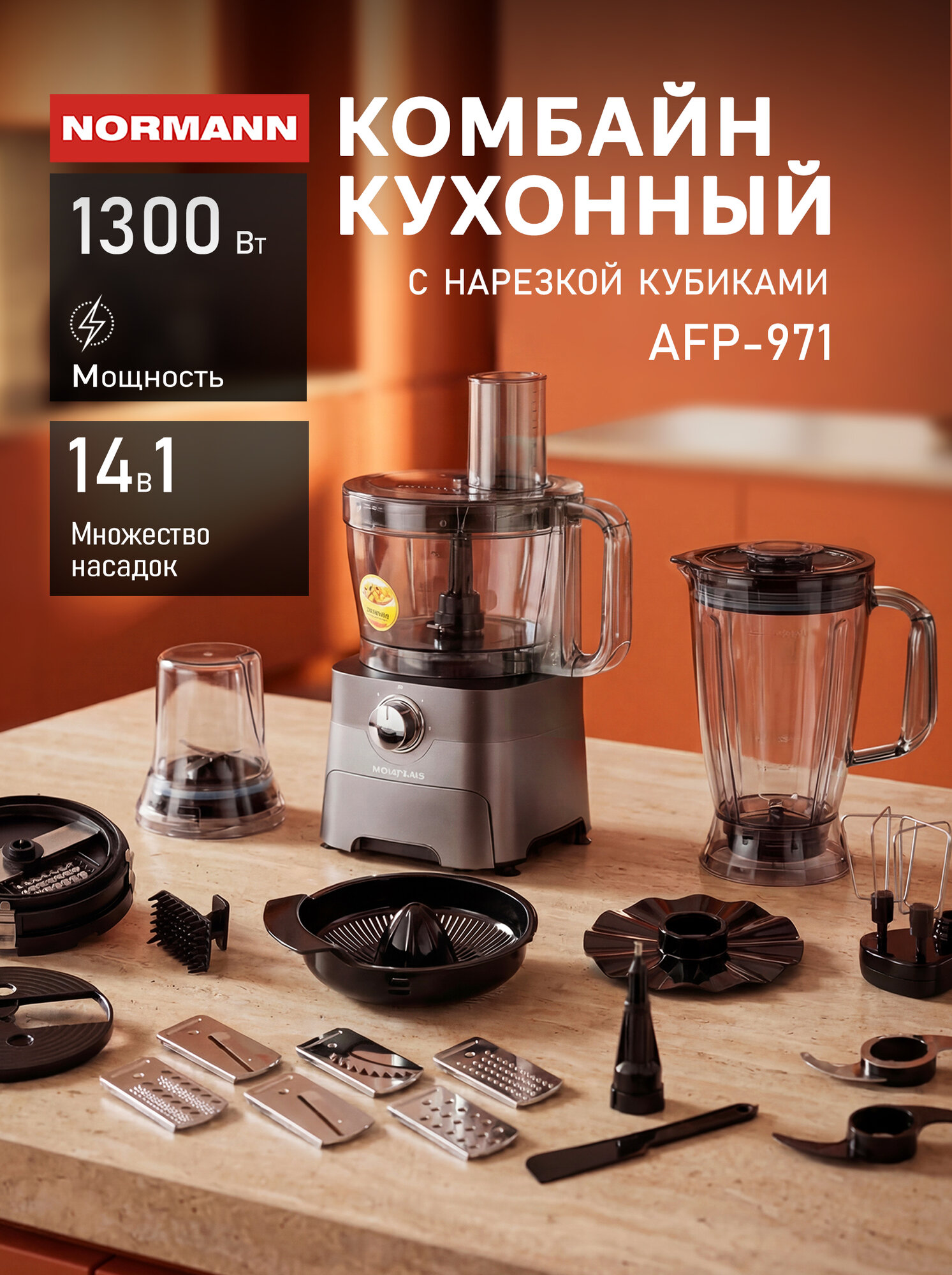 Комбайн кухонный многофункциональный 14 в 1 для дома NORMANN AFP-971 (N16017-5)
