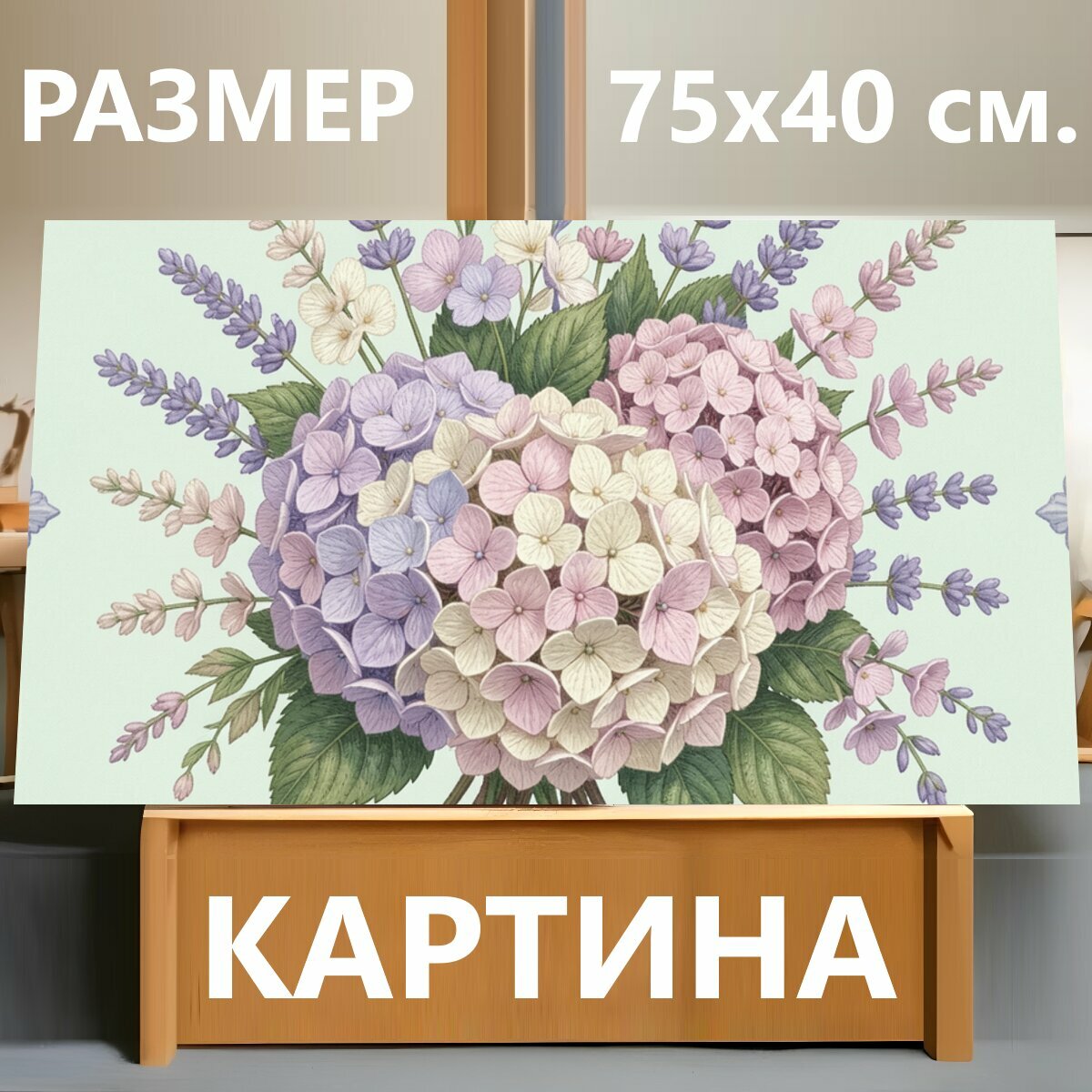 Картина на холсте "Букет гортензий и лаванды. Нежная композиция из пышных цветочных соцветий, лавандовых веток и зелёных листьев в пастельной." на подрамнике 75х40 см. для интерьера