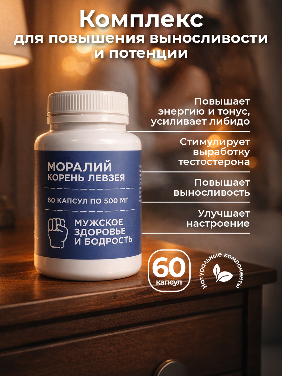 Пищевая добавка на растительной основе Моралий корень левзея, натуральный состав, 60 капсул