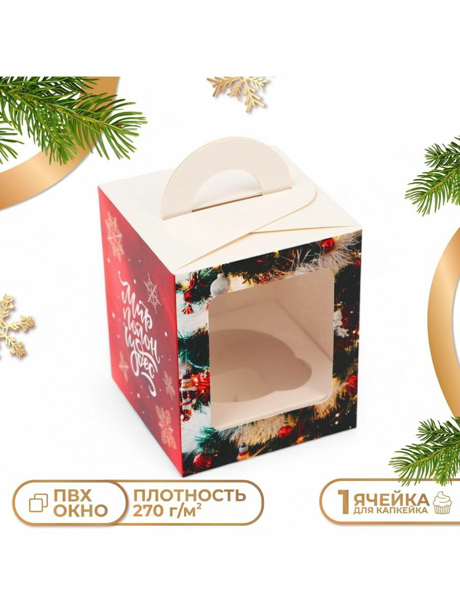 Коробка для 1 капкейка "Мир полон чудес", 9.2x9.2x11 см, упаковка, 5 шт.