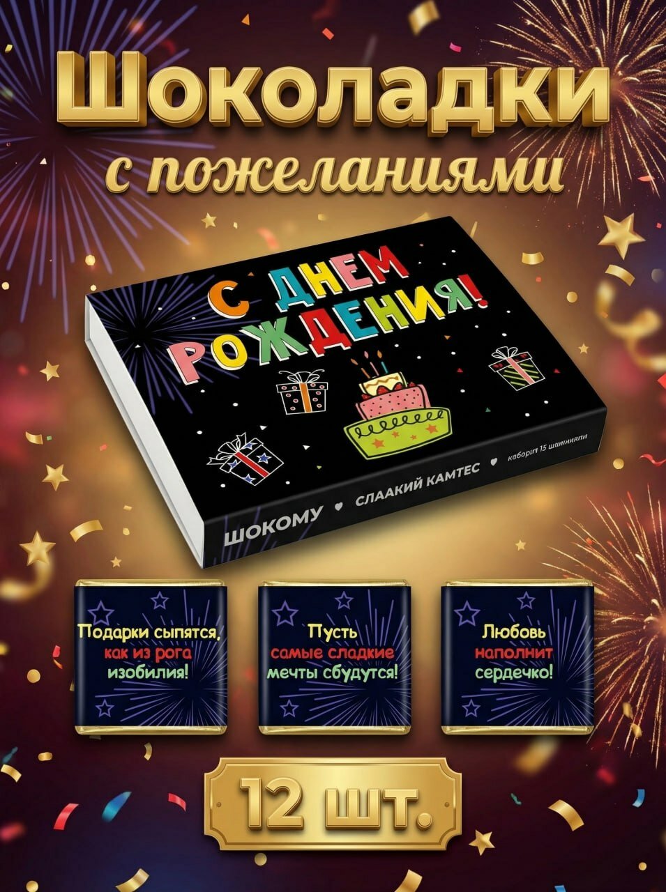 Маленькие шоколадки подарочные с пожеланиями мини набор 12 шт