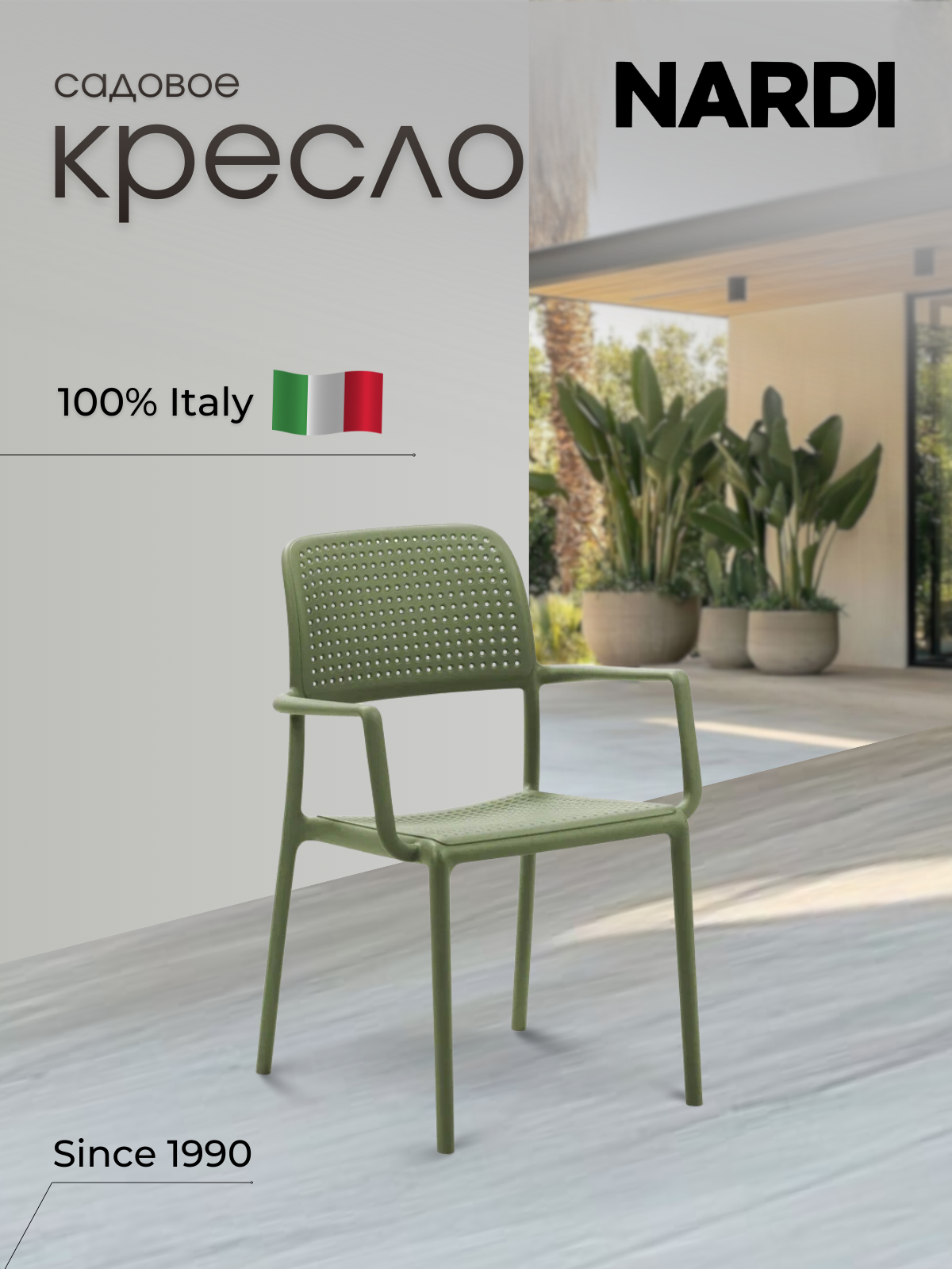 Кресло садовое NARDI Bora (Бора) для улицы, пластиковое, цвет зеленый