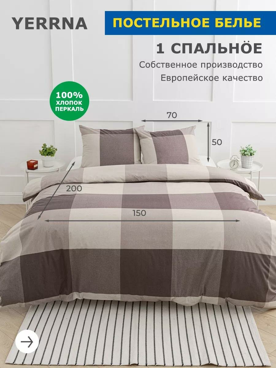 YERRNA комплект постельного белья 1,5 спальный, пододеяльник 150*200, наволочка 50*70 -1шт, 100% хлопок, перкаль, подходит под размеры икея