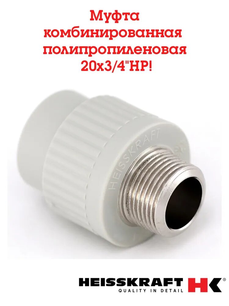 Муфта полипропиленовая комбинированная Heisskraft 20х3/4" НР (серый)