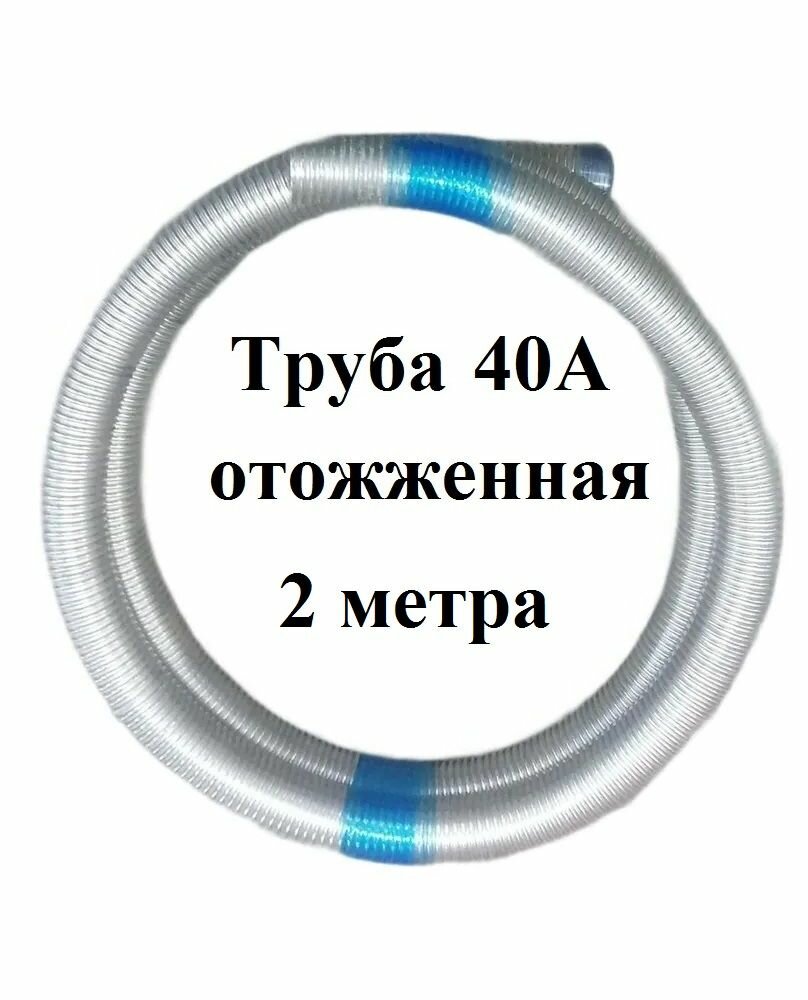 40А 2 м. Труба гофрированная из нержавеющей стали 40 мм отожженная 2 метра для воды, отопления и отвода выхлопа для генератора