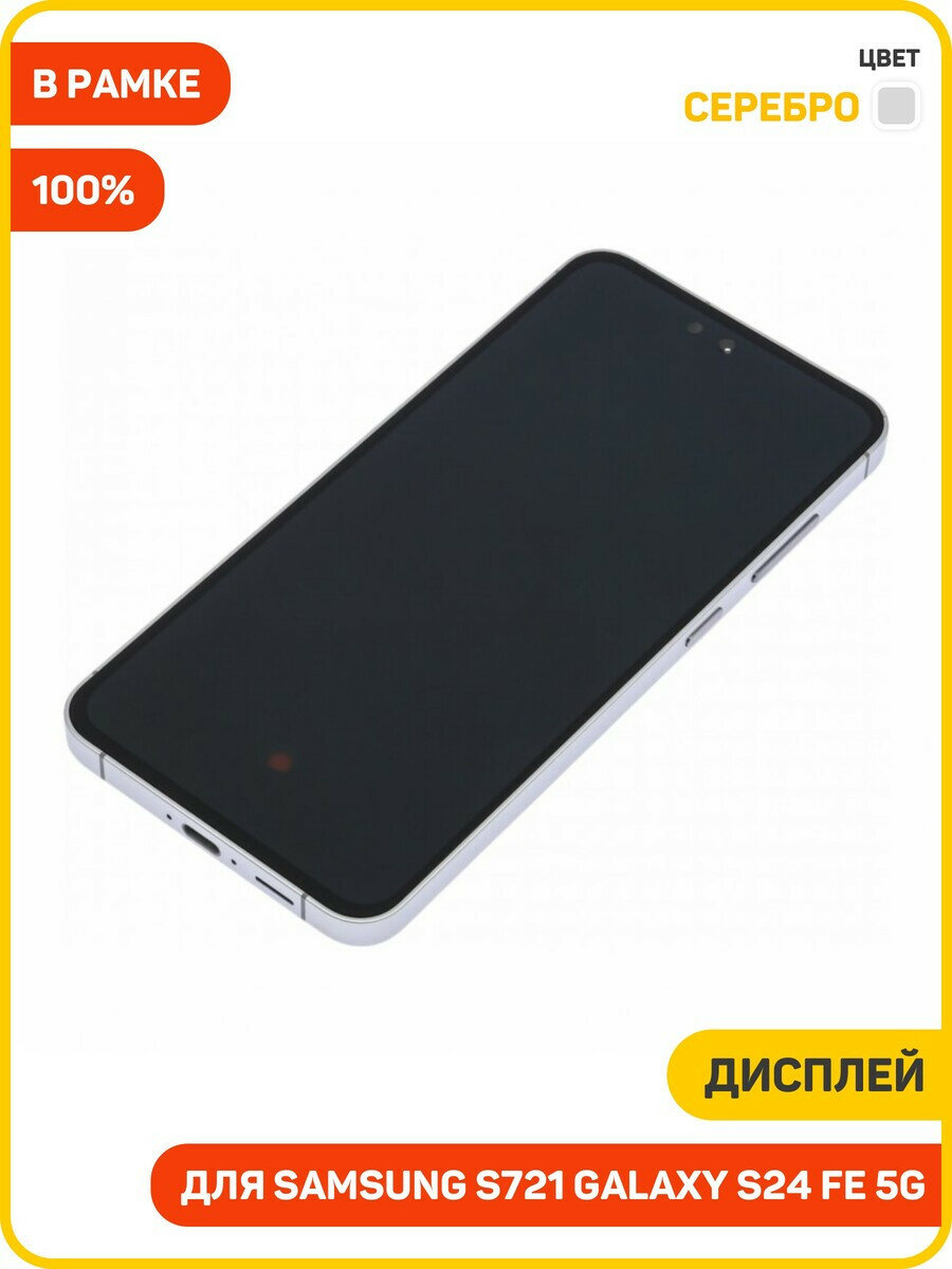Дисплей для Samsung S721 Galaxy S24 FE 5G (в сборе с тачскрином) в рамке, серебро, 100%