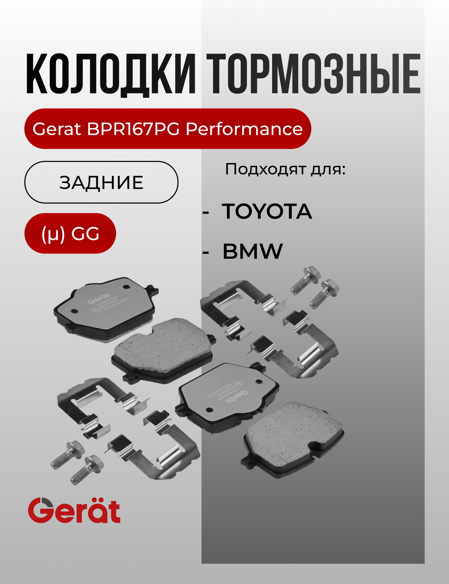 Тормозные колодки Gerat BPR167PG (задние) Low-metallic
