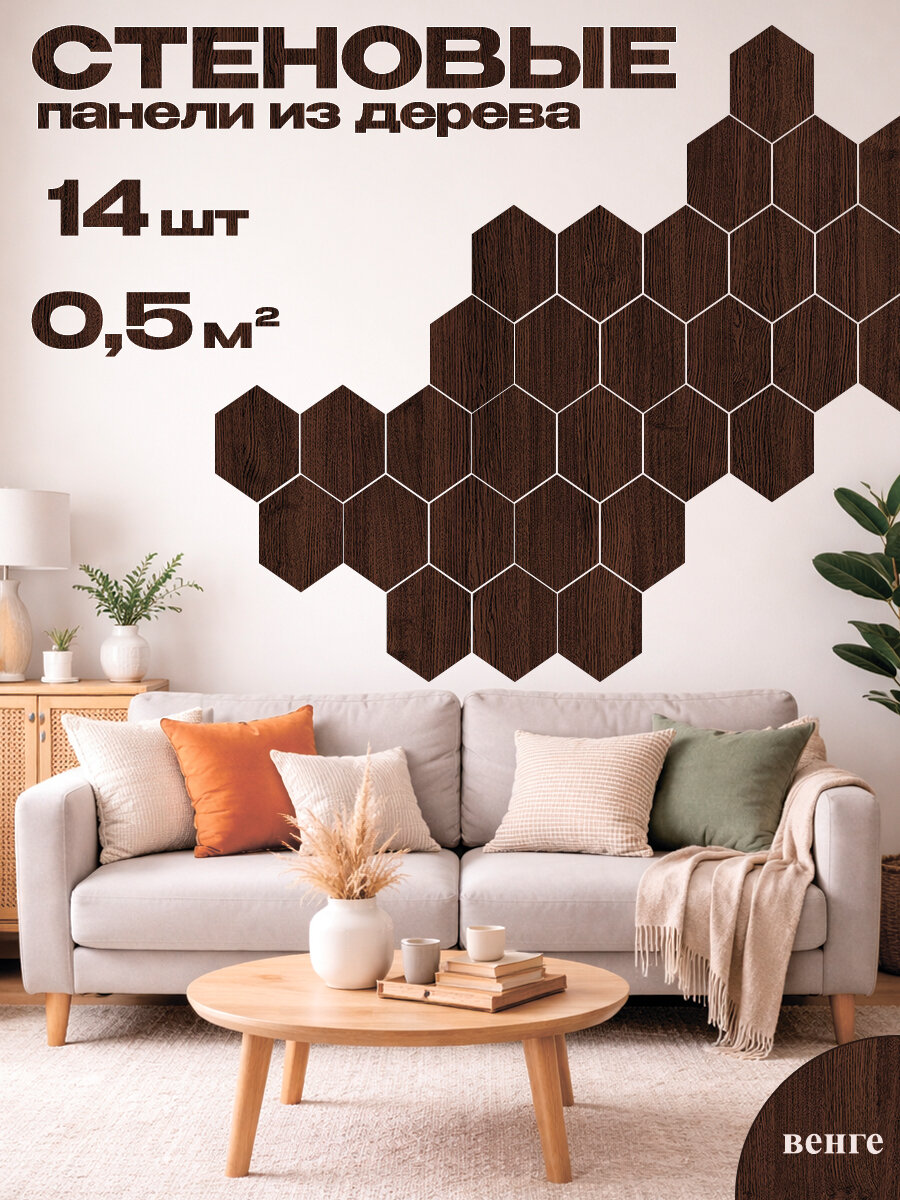 Панели самоклеящиеся для стен под дерево в комнату 14 шт гексы