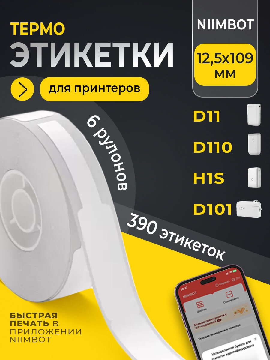 Этикетки для термопринтера Niimbot D110/D11/D101/H1S 109х12,5, белые 65 шт в рулоне, 6 рулонов