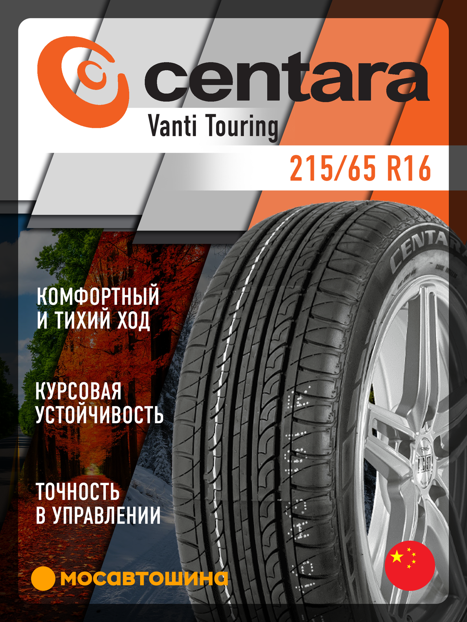 Летние автомобильные шины Centara Vanti Touring 215/65 R16 98V