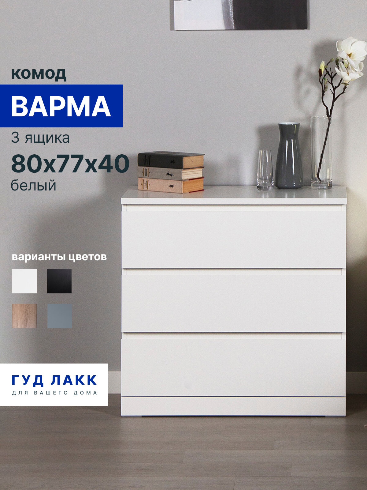 Комод для одежды белый с ящиками, 80х40х78 см, эмаль, Гуд Лакк Варма