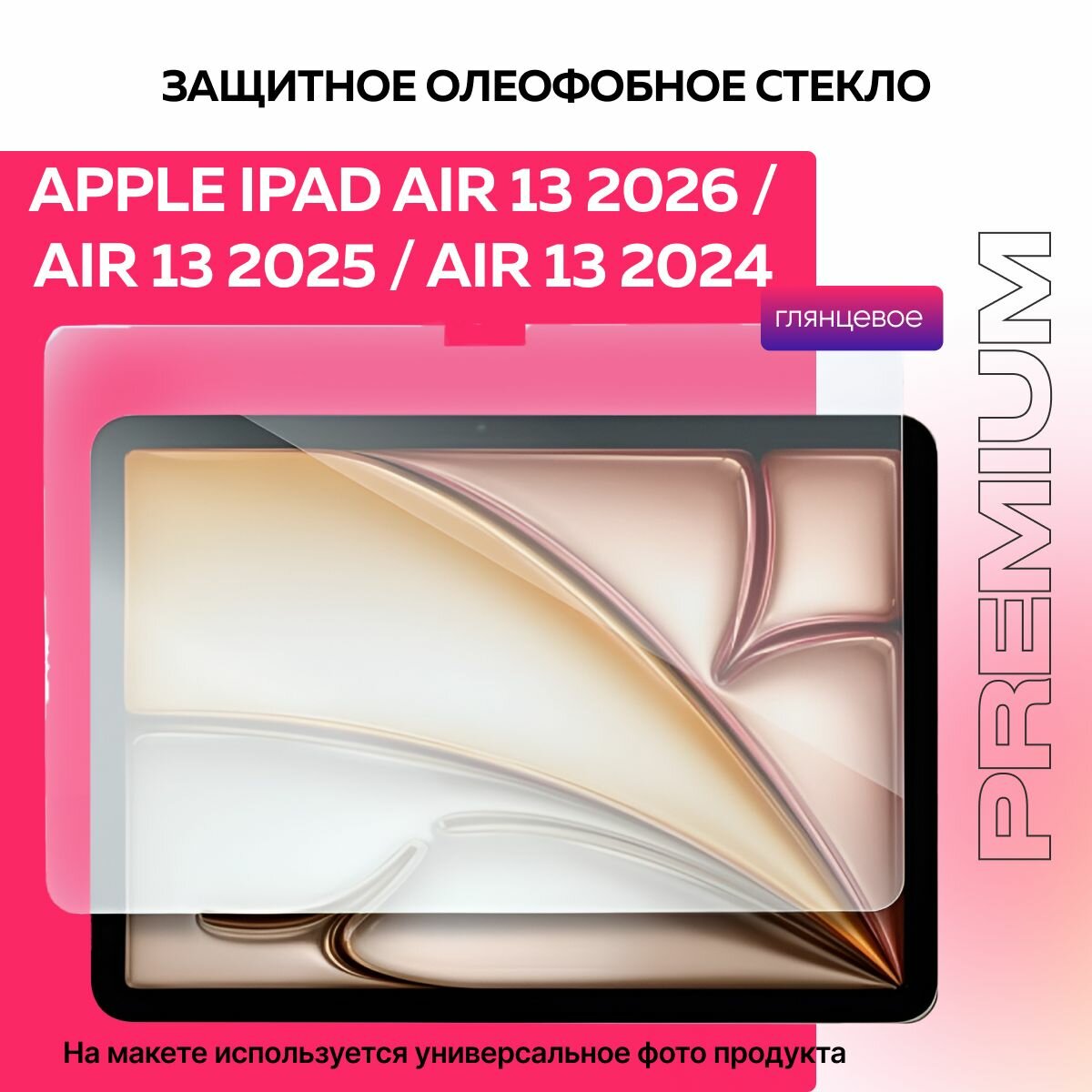 Защитное олеофобное стекло для планшета Apple iPad Air 13 2026 / iPad Air 13 2025 / iPad Air 13 (M2) 2024