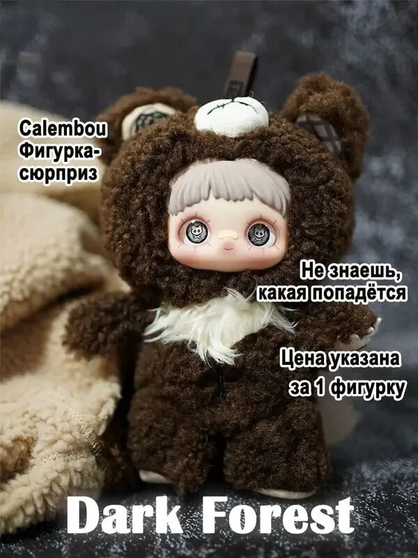 Calembou Плюшевая игрушка MayMei Dark Forest, слепая коробка, коллекционный сюрприз, подарок 17 см