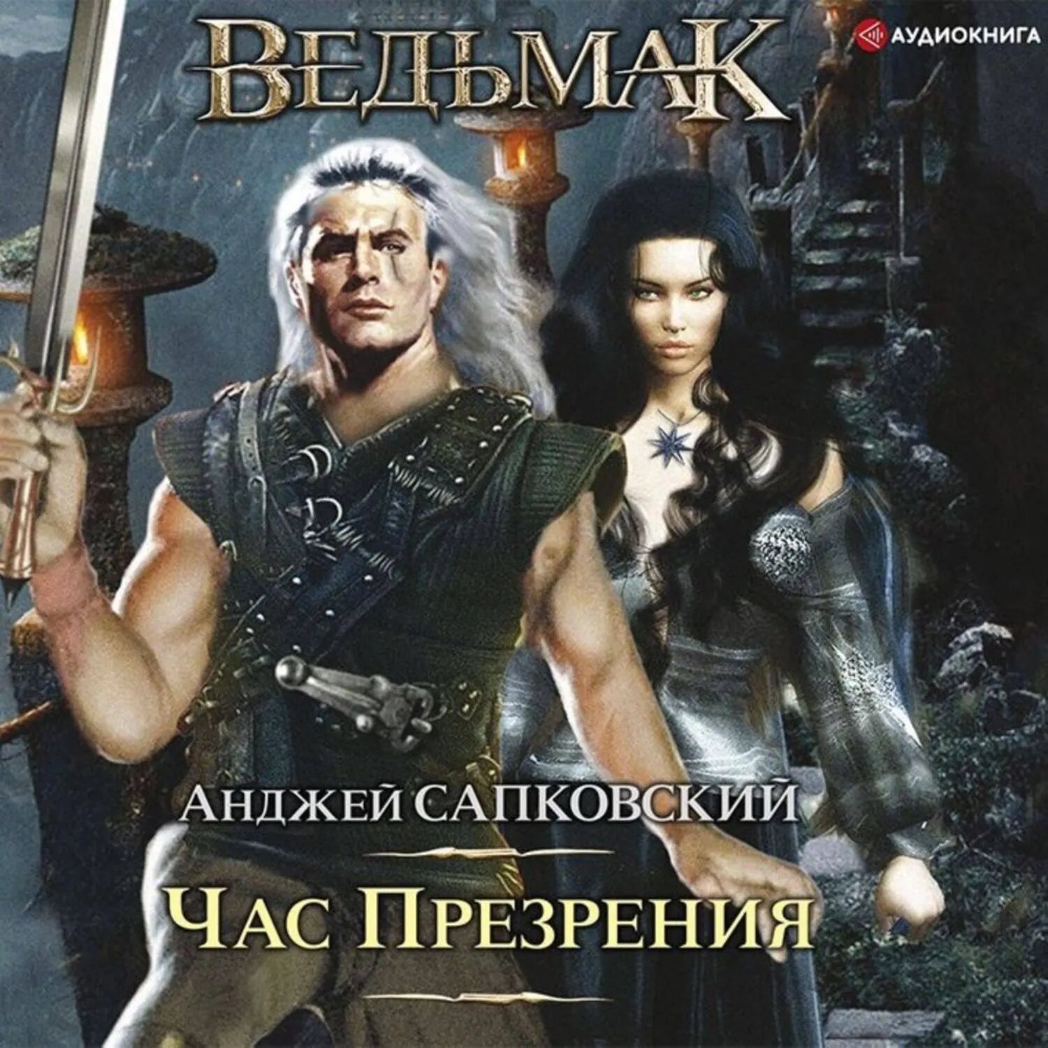 Час Презрения [Аудиокнига]