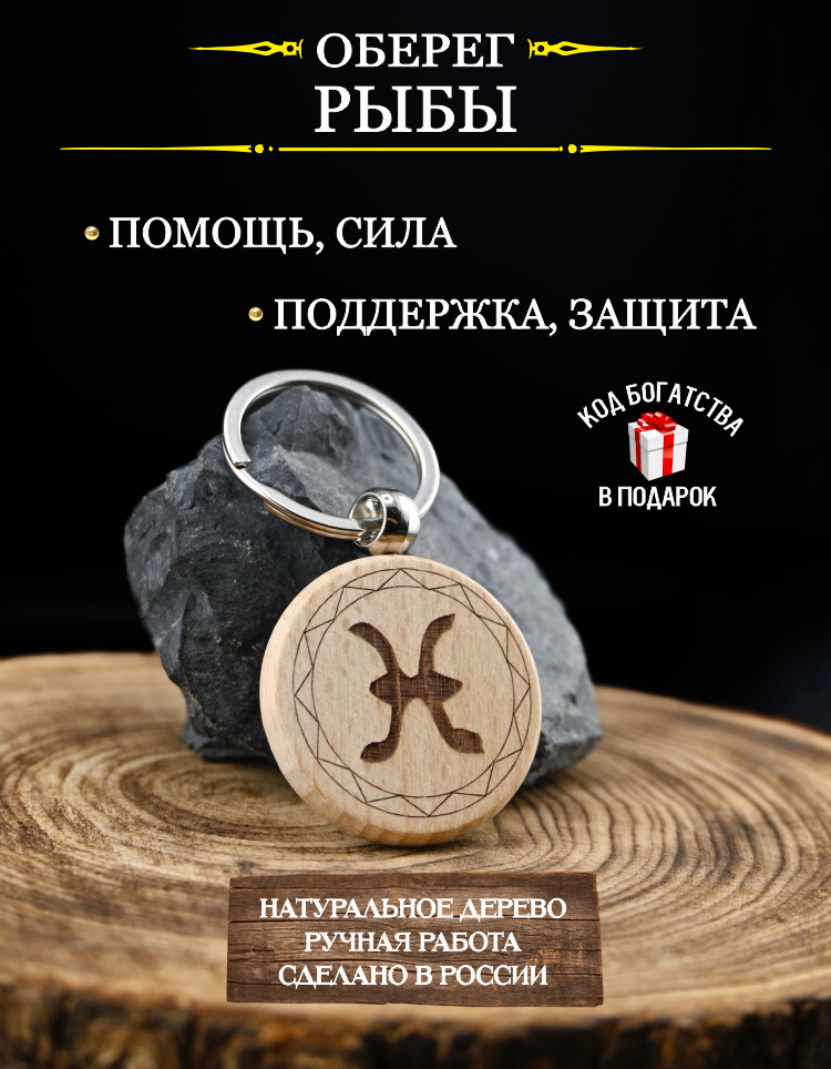 Брелок-талисман для Рыб из натурального бука, 4 см, для удачи и интуиции
