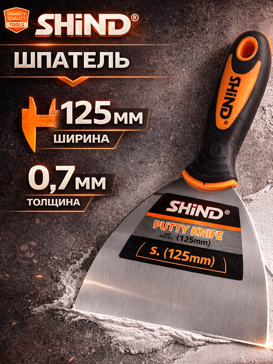 Шпатель 125 мм Shind