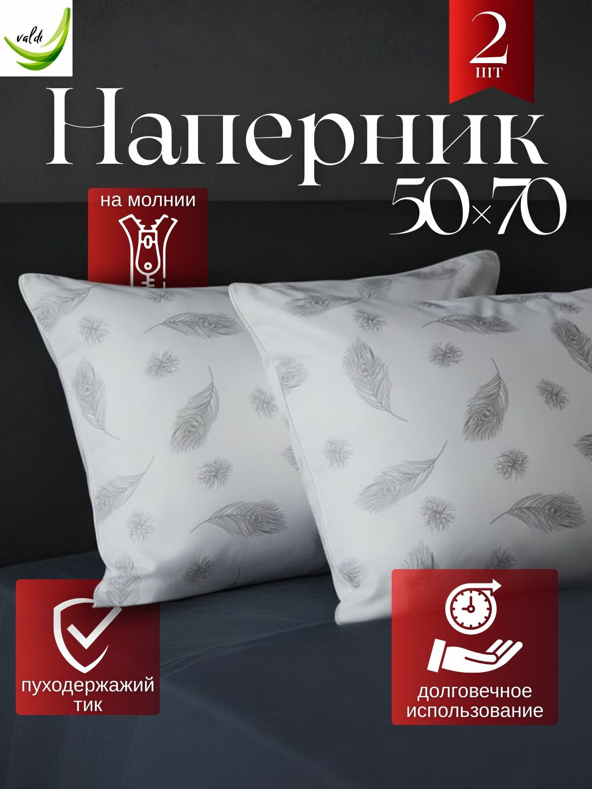 Наперник 50х70 на молнии 2 шт, чехол на подушку, Valdi