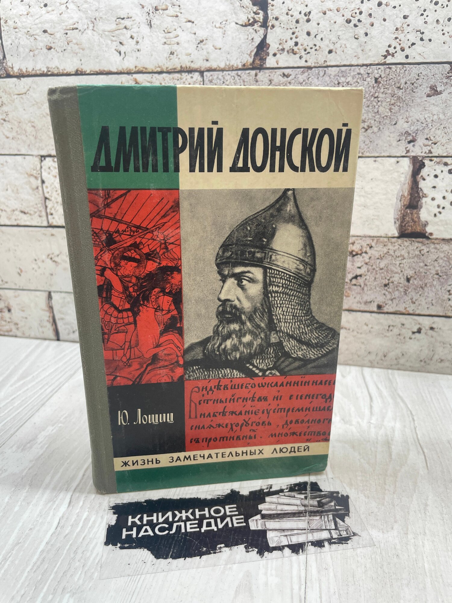Лошиц Ю. Дмитрий Донской Молодая гвардия 1980 г