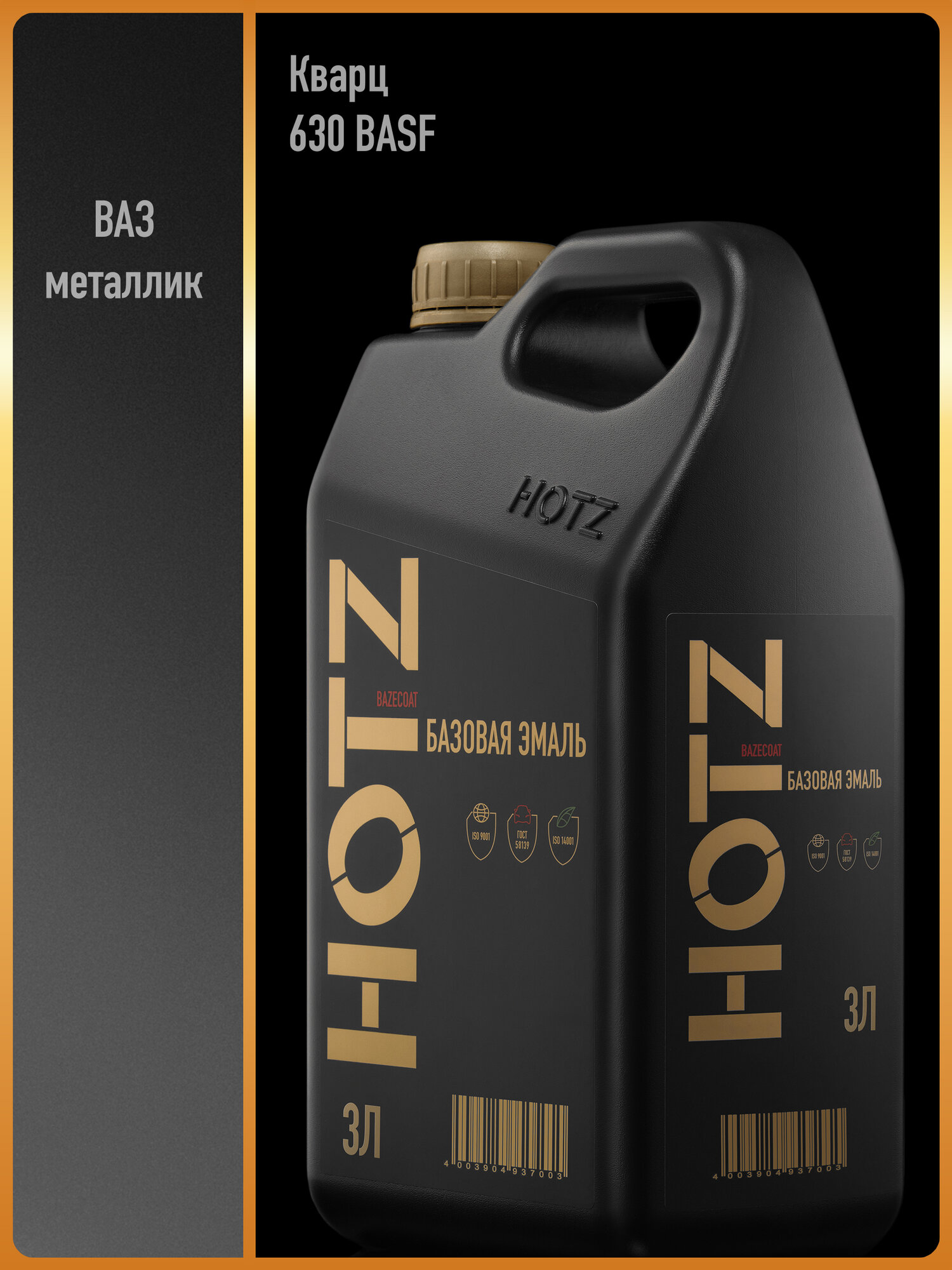 Базовая эмаль Кварц 630 BASF крупное зерно, металлик, 3 литра, HOTZ, Краска автомобильная, базисная под лак