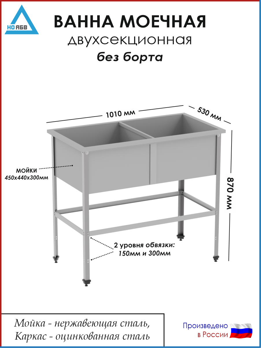 Ванна моечная двухсекционная без борта ВМ-АБВ-О 1010х530х870 (450х440х300 мойка нерж, каркас оцинк.)