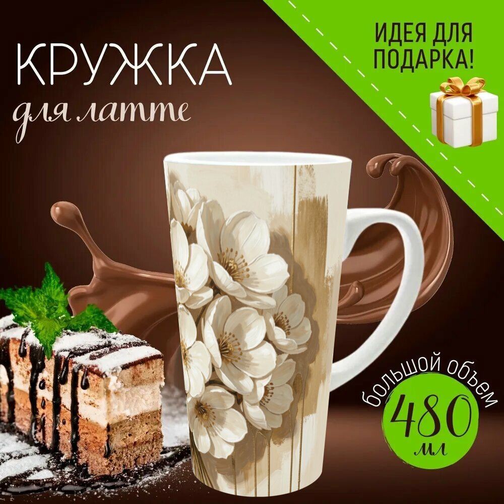 Кружка латте керамическая большая для чая и кофе с прикольным принтом "Белые цветы в нежной палитре. Нежная флористическая композиция с белоснежными бутонами и золотистыми." 500 мл.