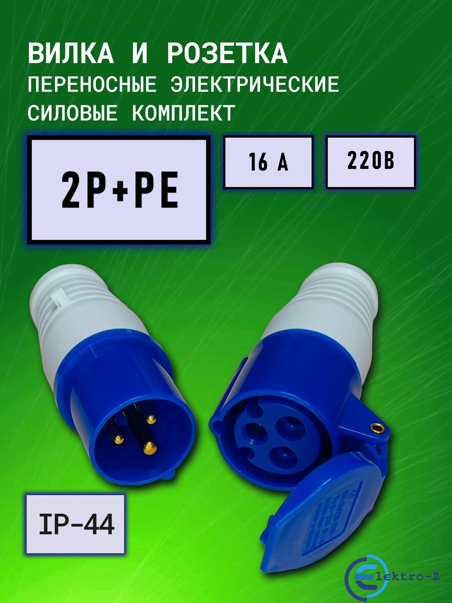 Вилка и розетка силовые электрические переносные 3 контакта 2Р+РЕ, 16 А, 220 В с заземлением, комплект.