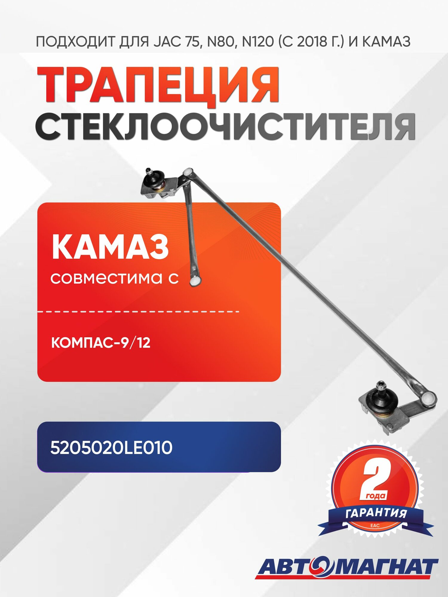 Трапеция стеклоочистителя подходит для автомобилей JAC 75, N80, N120 (с 2018 г.) и КАМАЗ Компас-9/12