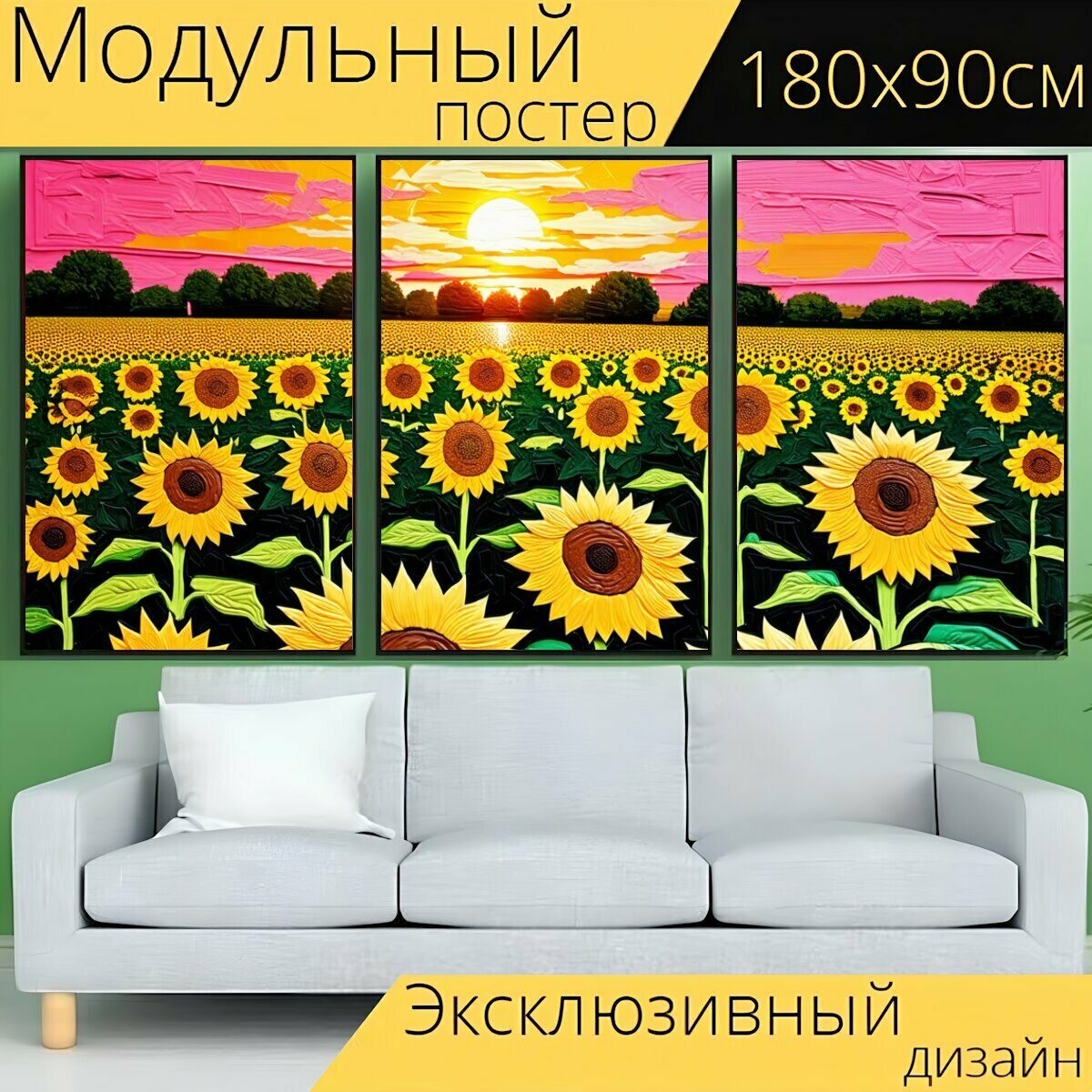 Модульный постер "Яркое поле подсолнечников на фоне заката. Насыщенные желтые цветы подсолнечника простираются до горизонта, в то." 180 x 90 см. для интерьера на стену в тубусе