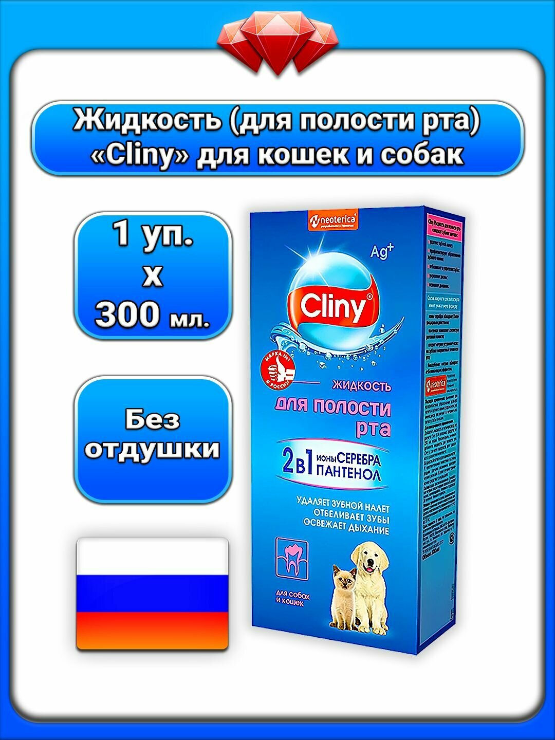 (1 x 300 мл) / Cliny, очищающая жидкость для полости рта, для собак и кошек всех пород, профилактика зубного налёта и камня, устранение неприятного запаха, уход за деснами, гигиена