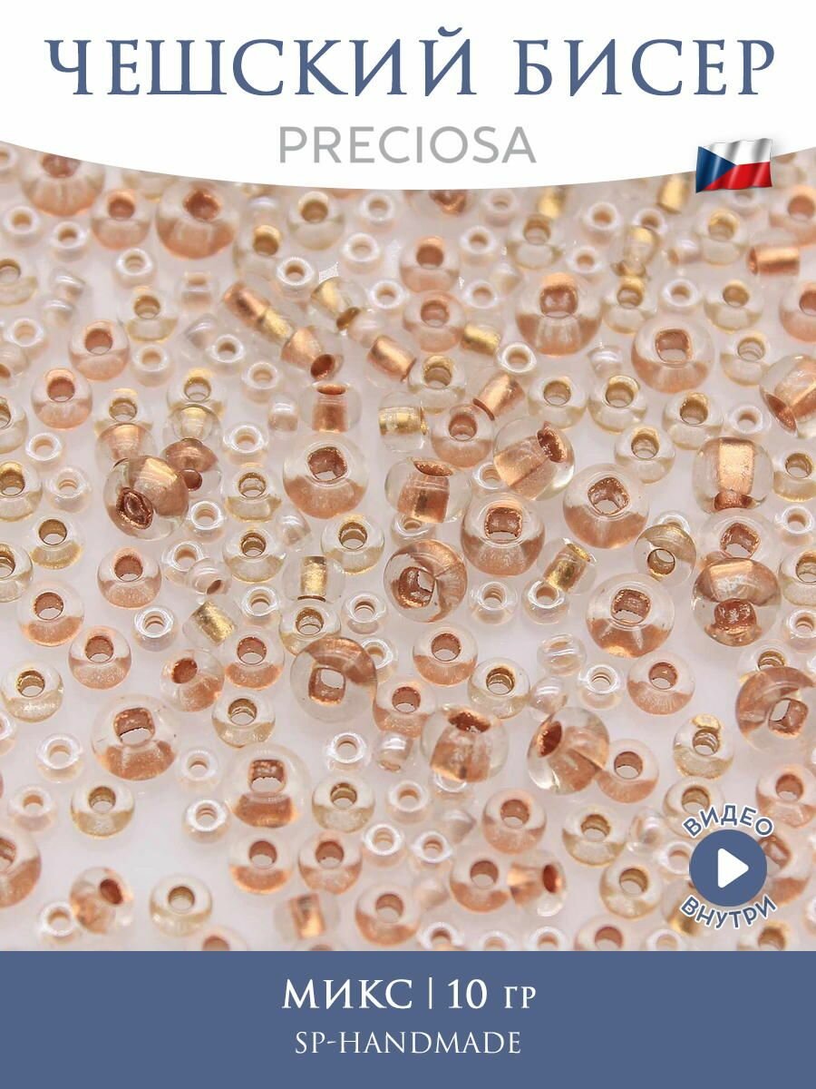 Микс бисера Preciosa НБ-945 10 гр. (Чехия)