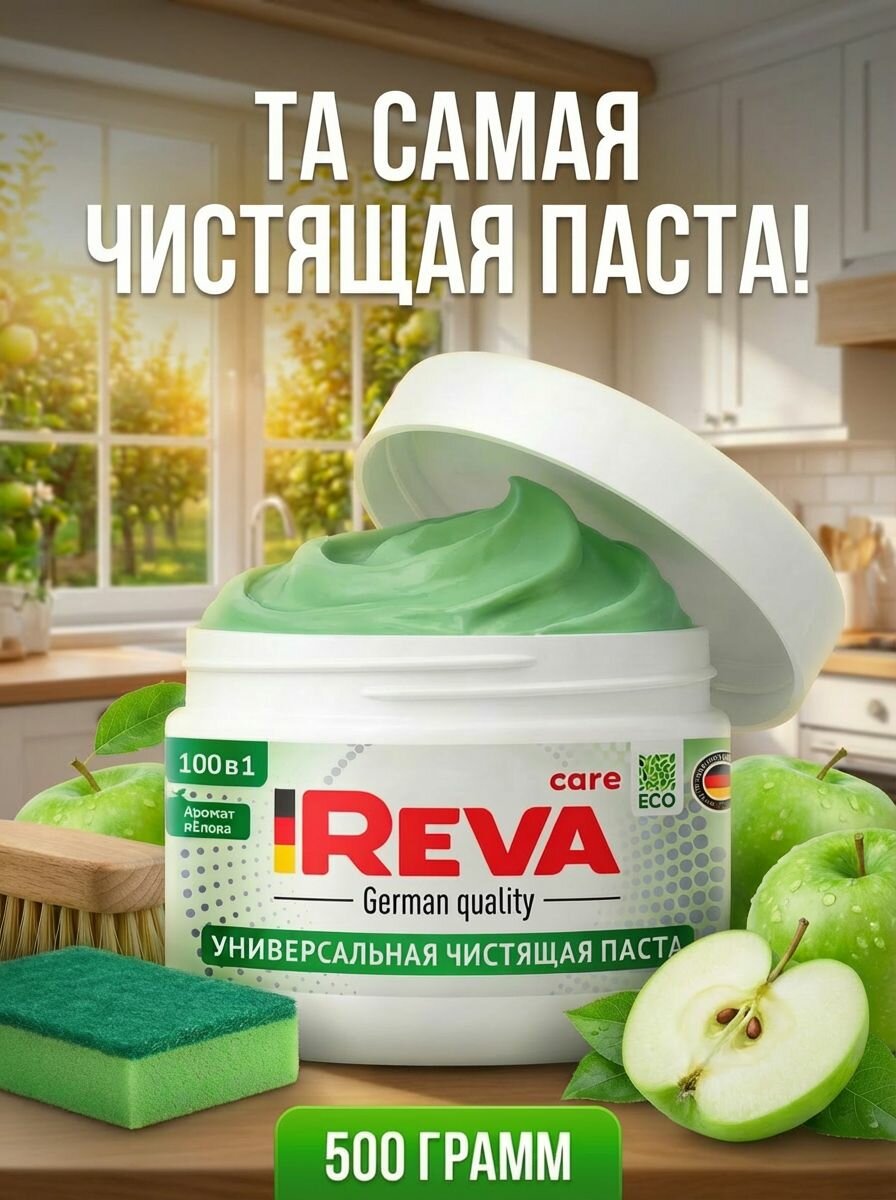Чистящая паста универсальная Reva Care, с ароматом яблока, 500 г