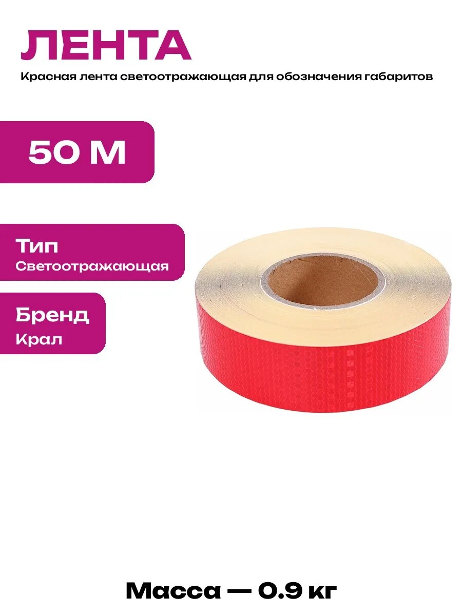 Красная сигнальная лента светоотражающая ширина полосы 5см