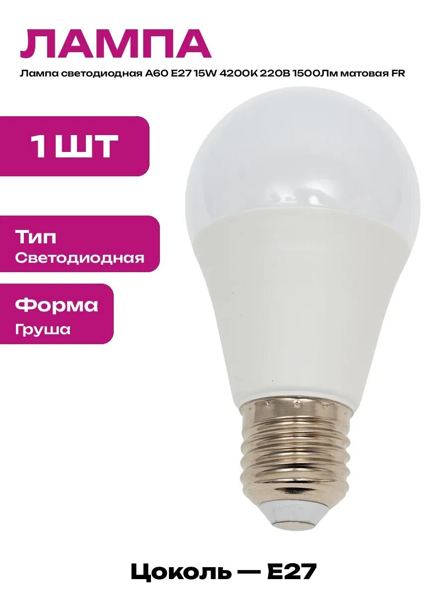 Светодиодная лампочка E27 15W 4200K 220В матовая форма груша